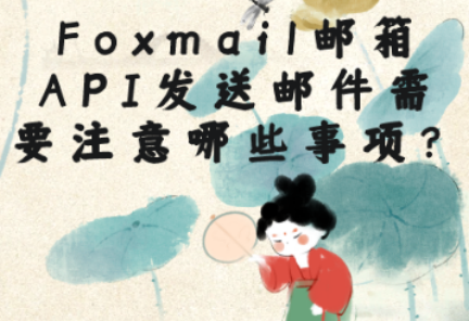 Foxmail邮箱API发送邮件需要注意哪些事项？如何用API发信？ - 知乎