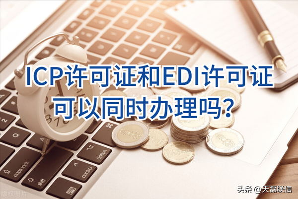 ICP许可证和EDI许可证有哪些不同？能否一起办理？ - 知乎