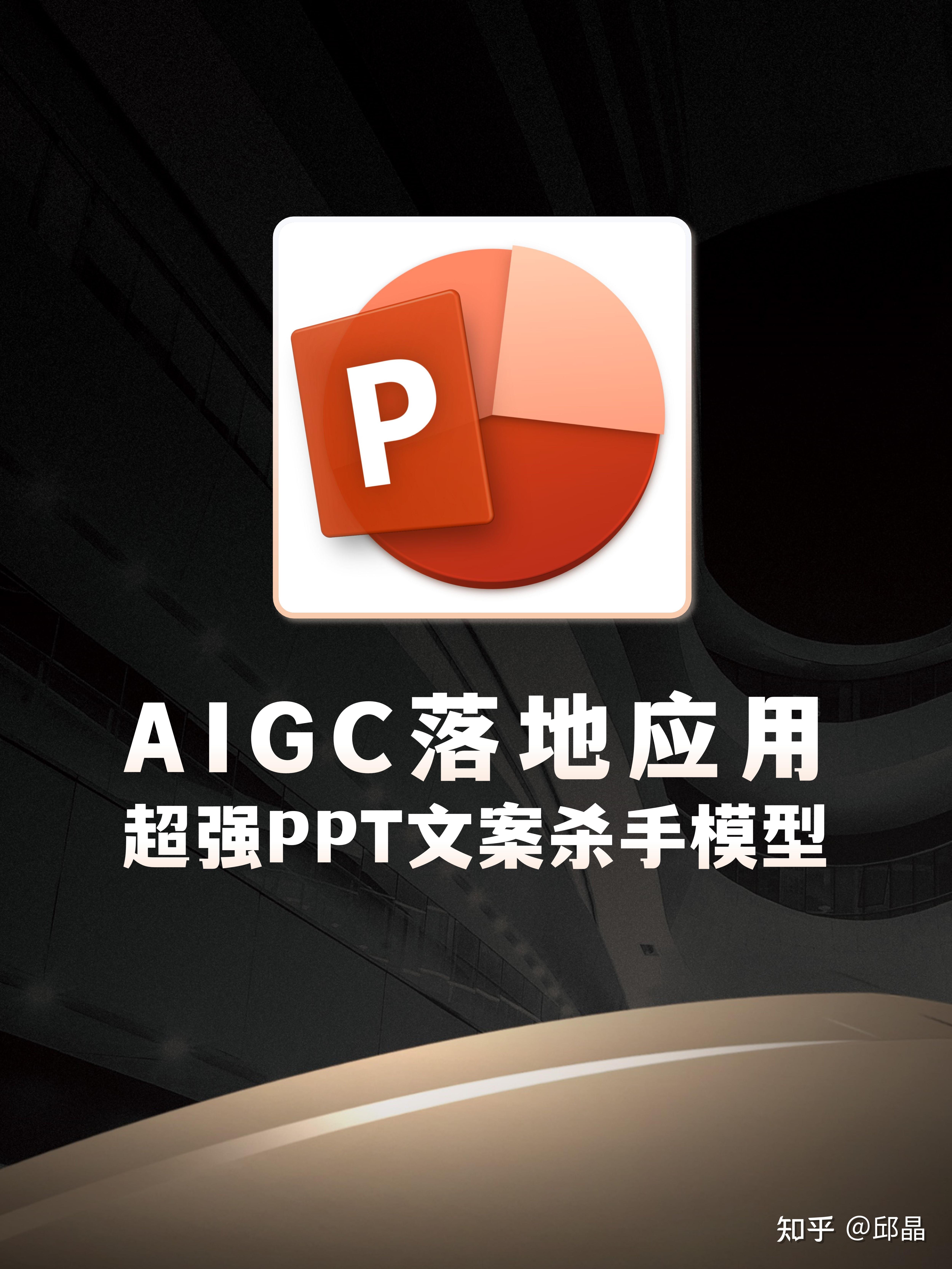 AIGC+PPT文案杀手模型 - 知乎