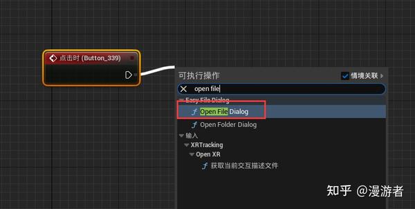UE5如何打开文件选择对话框open file dialog - 知乎