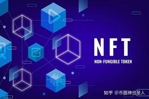 什么是NFT，NFT有什么作用 - 知乎