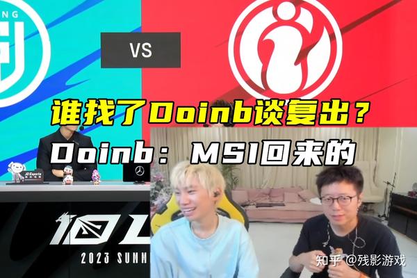 牙膏险些失业？Doinb谈复出：没和BLG谈妥，RNG确实有联系过我 - 知乎