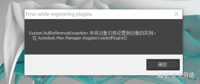 3ds Max打开出现各类问题弹窗的解决方案 - 知乎