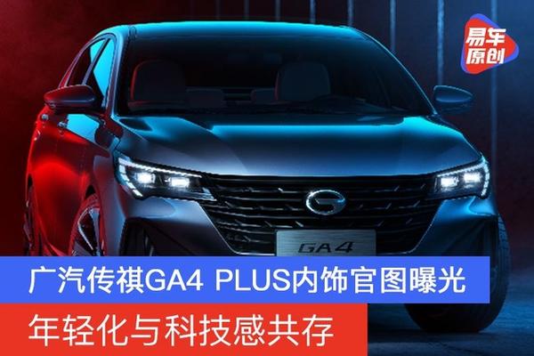 广汽传祺GA4 PLUS内饰官图曝光 年轻化与科技感共存 - 知乎