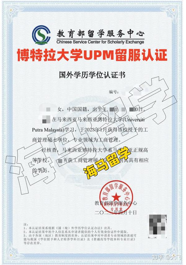 分享一份最近完成的博特拉大学UPM硕士留服认证结果 - 知乎