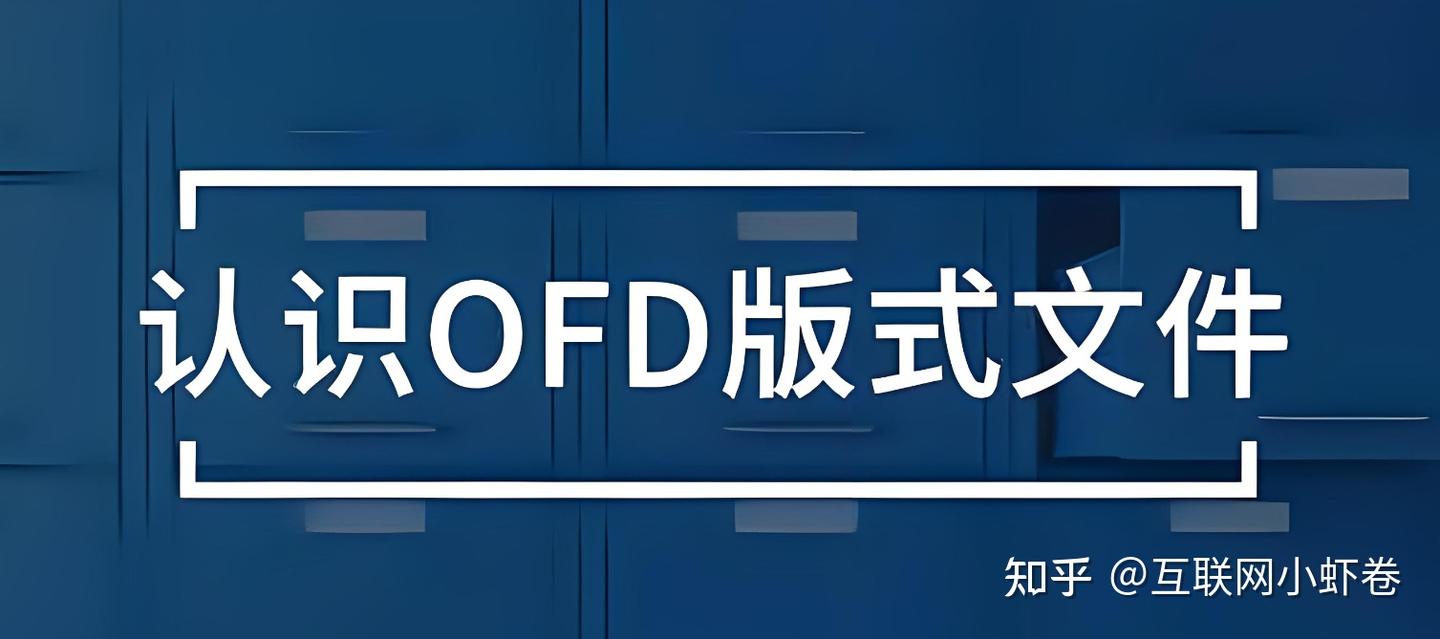 OFD和PDF的区别及三种格式转换方法 - 知乎
