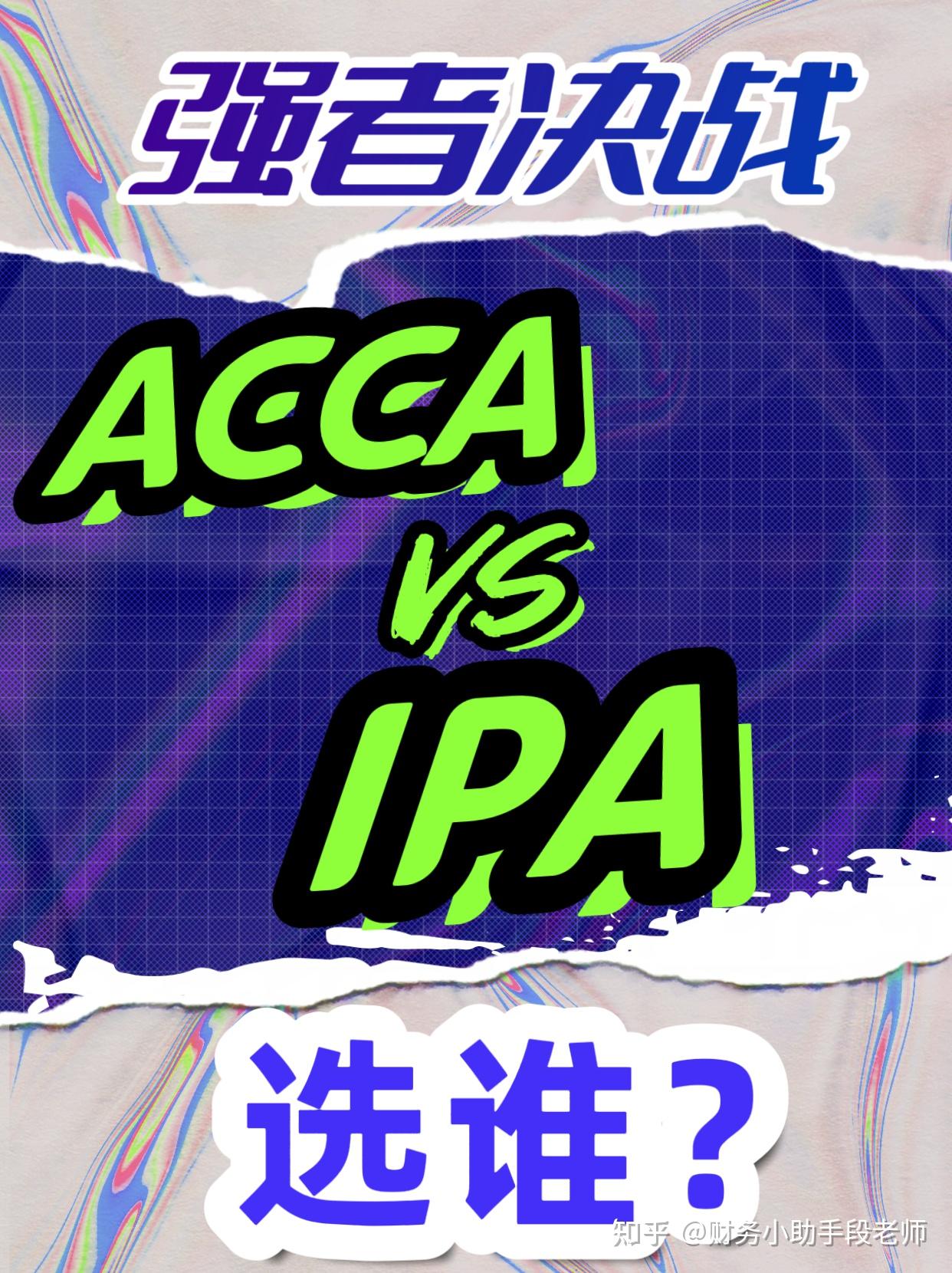 国际会计师您选谁“ACCA”VS"IPA" - 知乎