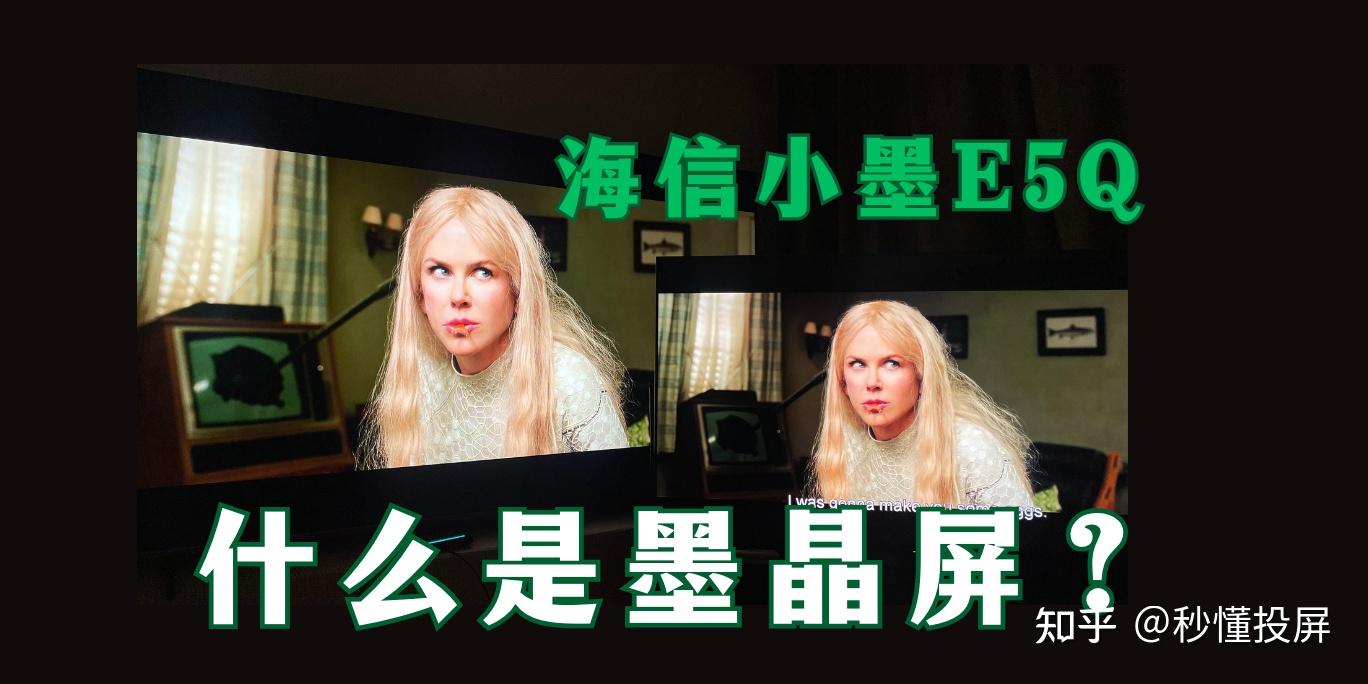 25年最值得推荐的电视登场！三千买75寸墨晶屏！海信小墨E5Q首发测评 - 知乎