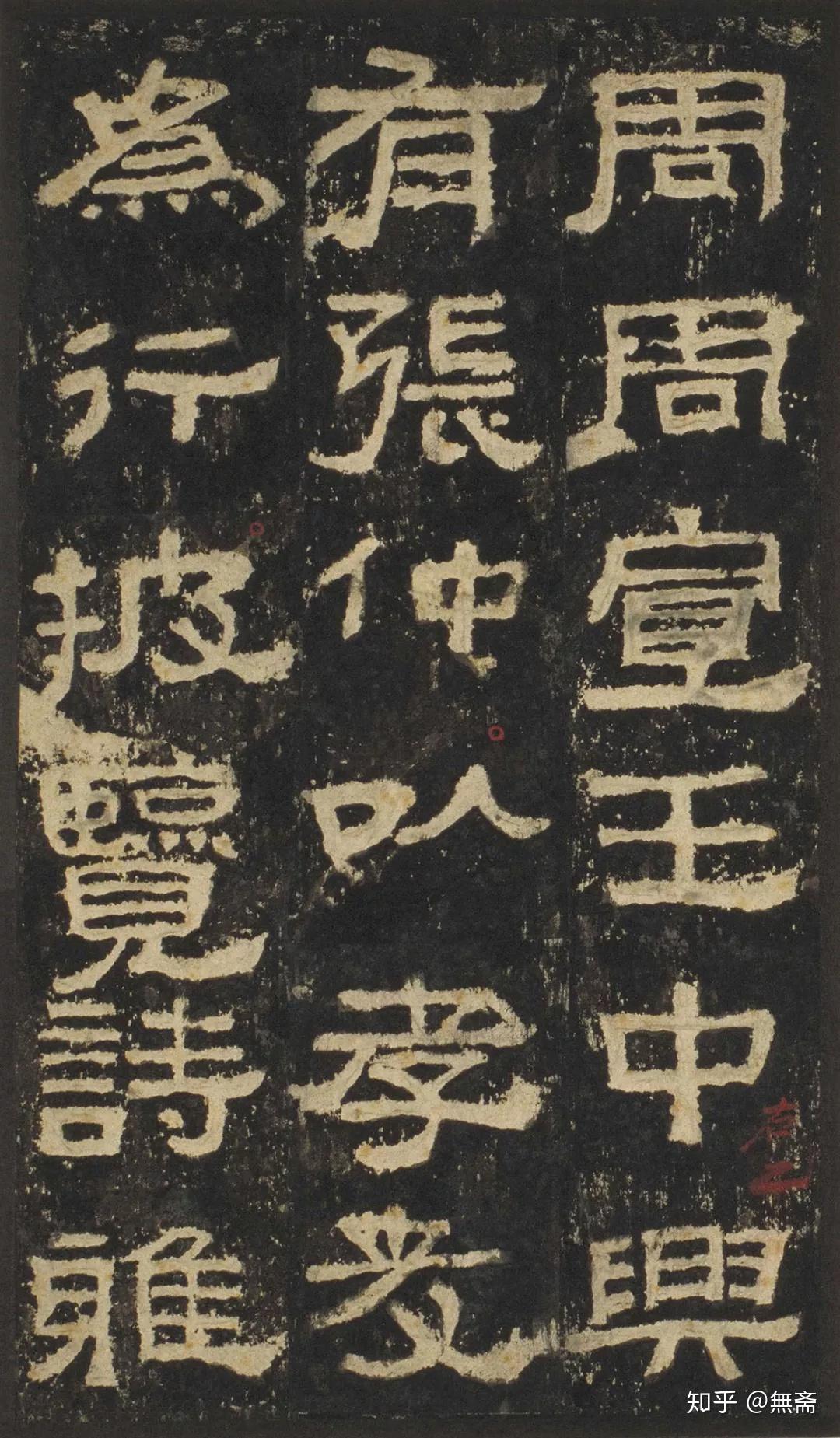 史上最美八大隶书，值得收藏！ - 知乎