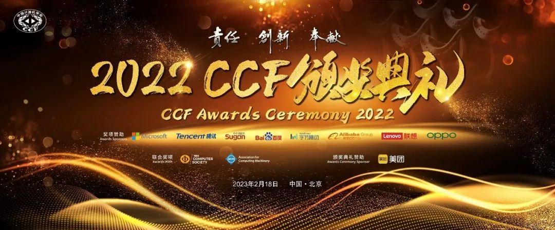 向他们致敬！2022CCF颁奖典礼邀你一起见证榜样的力量！ - 知乎