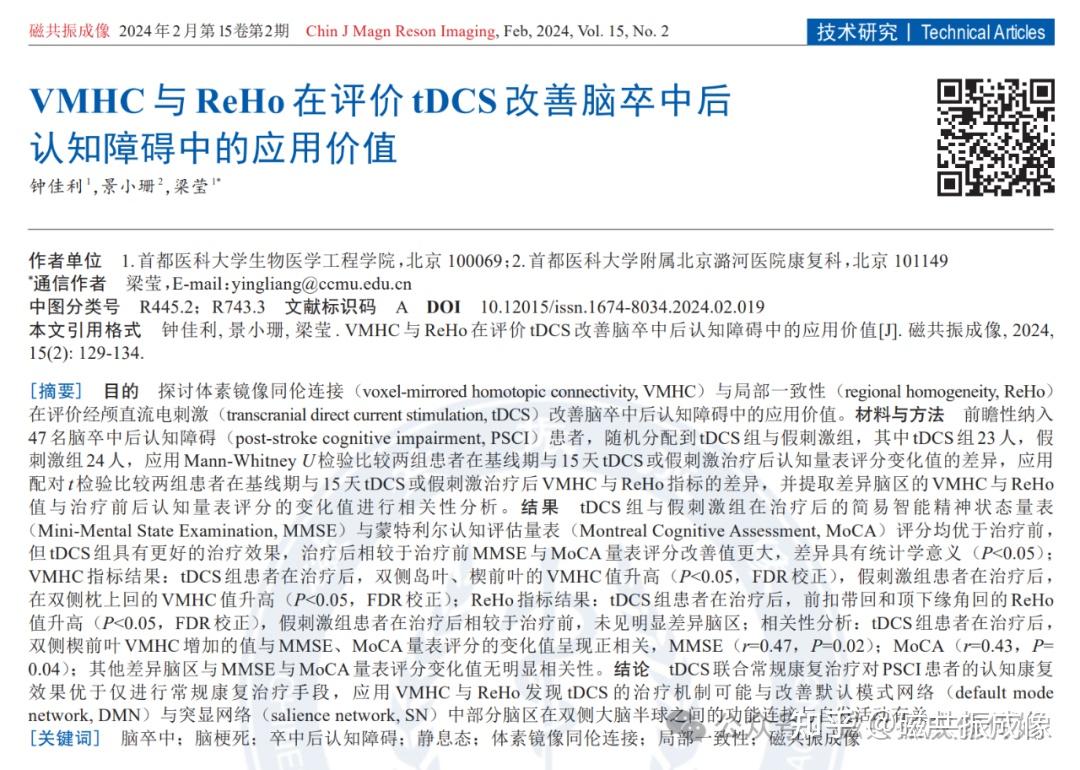 VMHC与ReHo在评价tDCS改善脑卒中后认知障碍中的应用价值 - 知乎