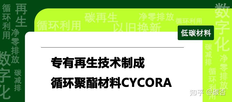 低碳材料 | Ambercycle和晓星强强联手，扩大脱碳循环聚酯材料cycora商业化 - 知乎