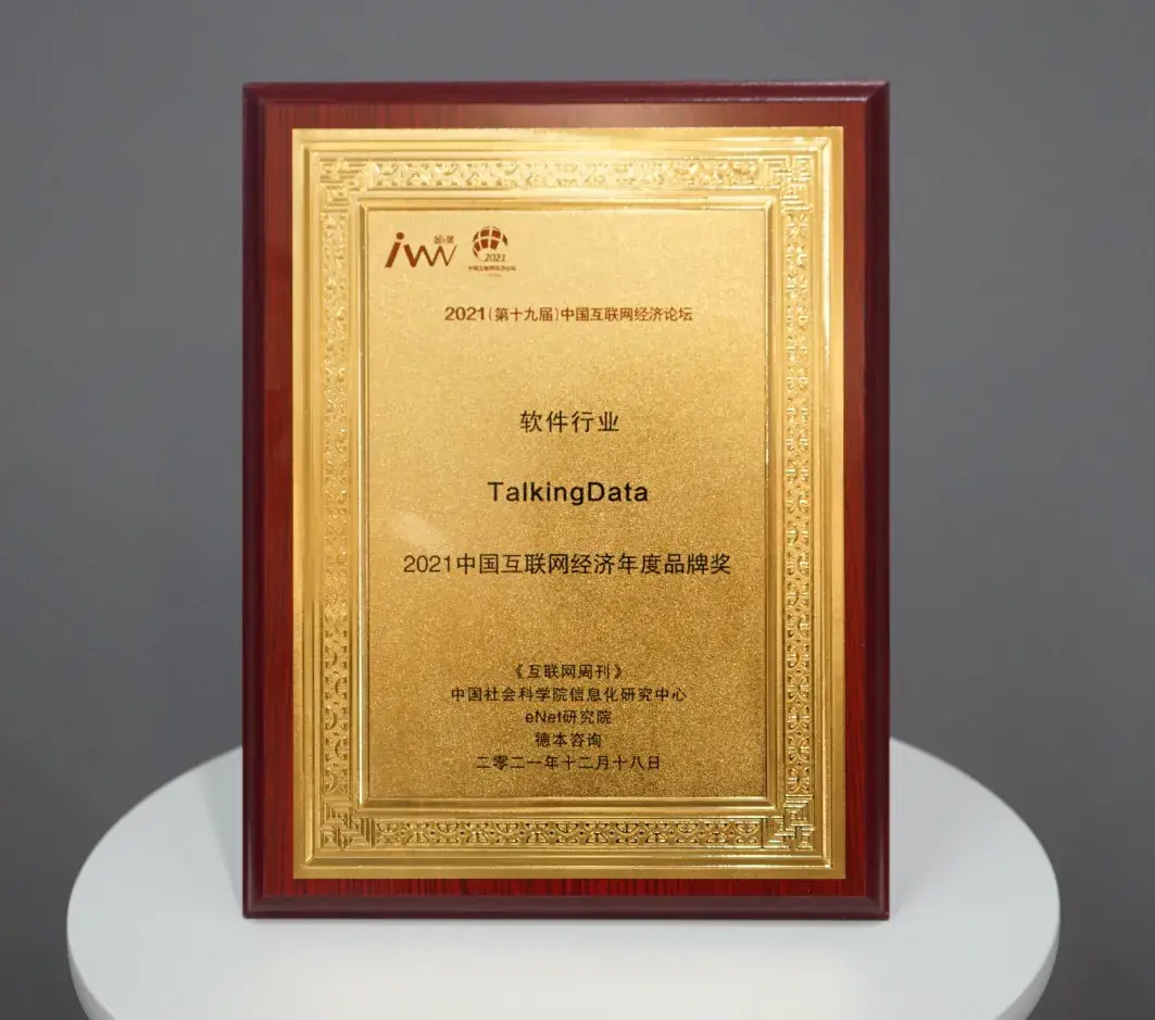 TalkingData荣获「2021中国互联网经济论坛年度品牌奖」 - 知乎