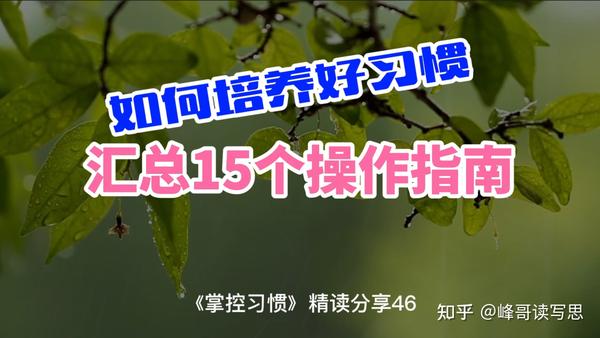 如何培养好习惯?为你汇总15个具体操作方法,总有一款适合你 知乎