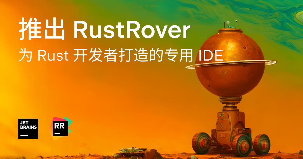 RustRover – JetBrains 出品的独立 Rust IDE - 知乎