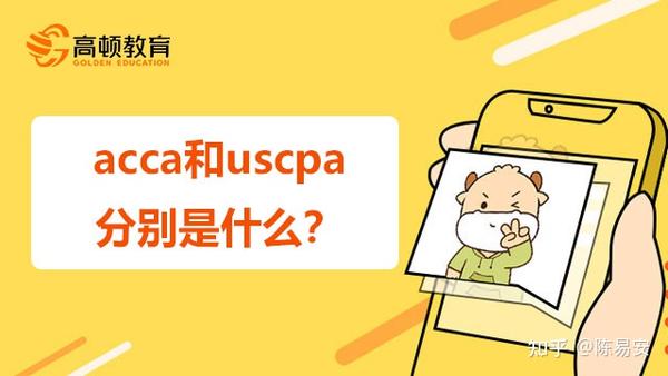 acca和uscpa区别对比分析，财会人看过来！ - 知乎