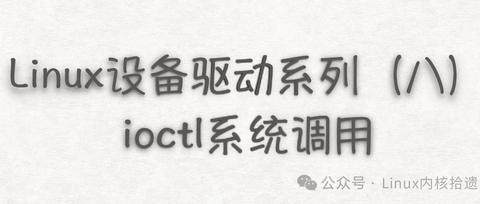 Linux设备驱动系列（八）——ioctl系统调用 - 知乎