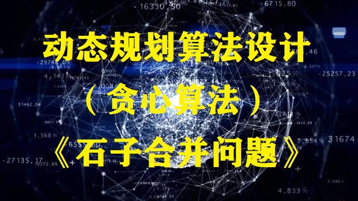 石子合并问题 动态规划算法设计 贪心 知乎