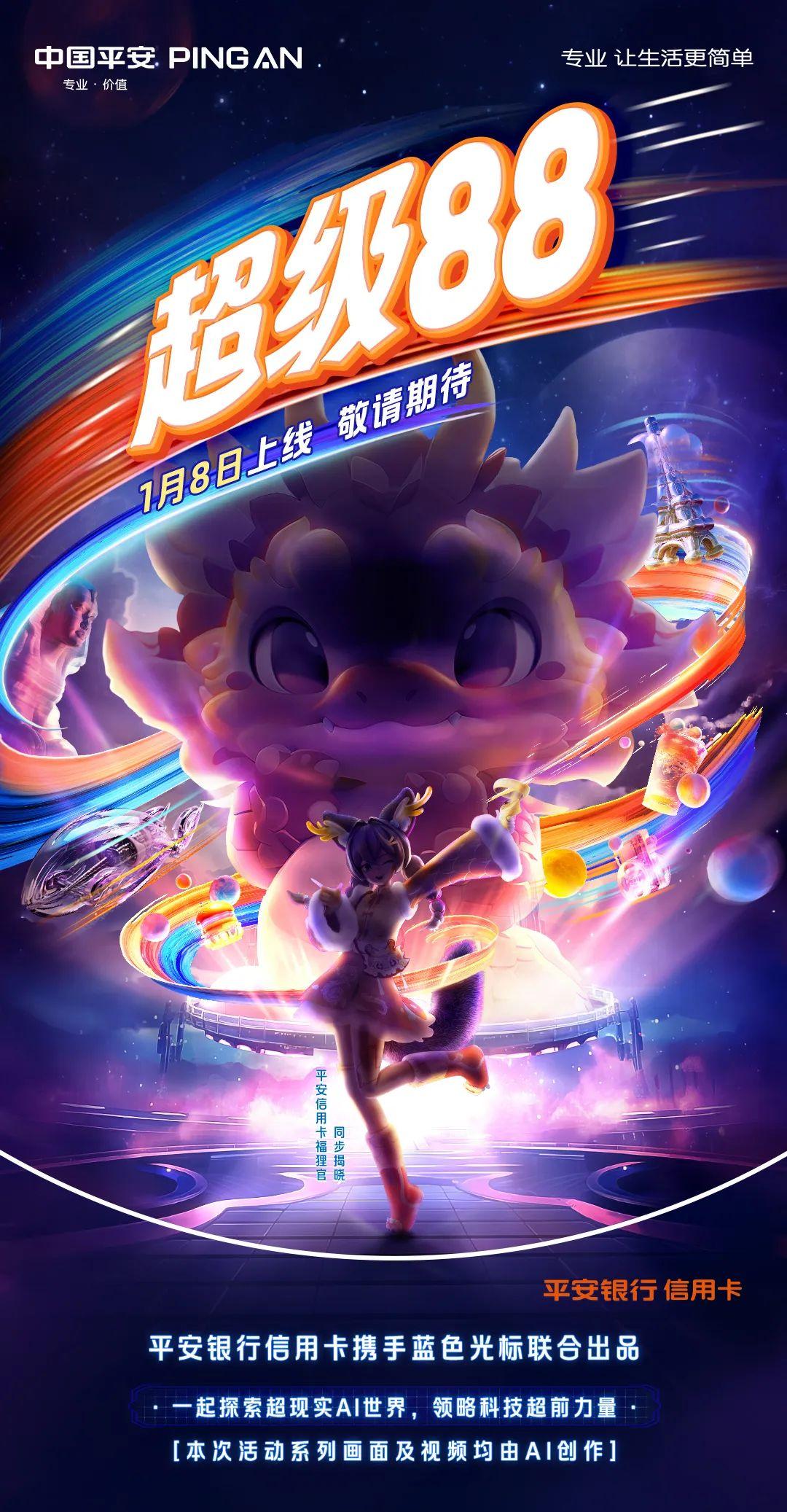 蓝色光标 x 平安银行信用卡 | AIGC“搭台”金融营销，“超级88”超AI玩 - 知乎