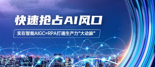 实在智能超自动化平台再升级，AIGC×RPA打通生产力“大动脉” - 知乎