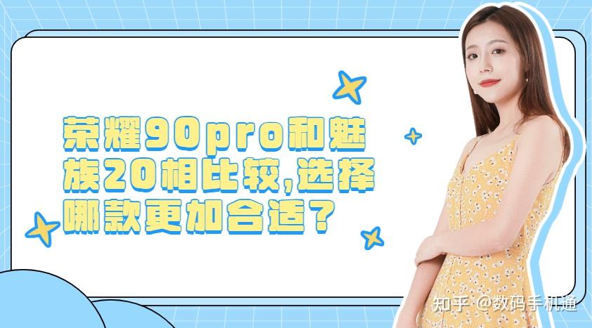 荣耀90pro和魅族20相比较，选择哪款更加合适？ - 知乎