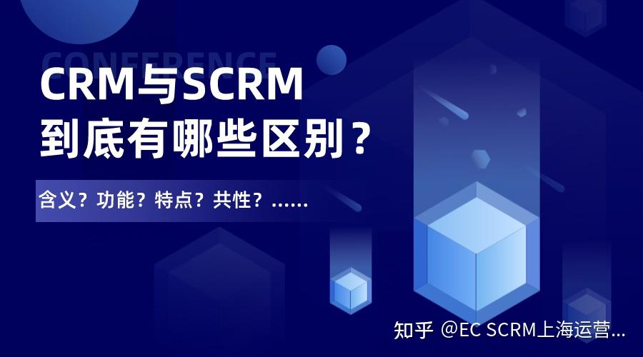 CRM与SCRM有什么区别？多角度诠释让你搞清楚！ - 知乎