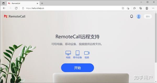 RemoteCall网页版怎么远程协助电脑？