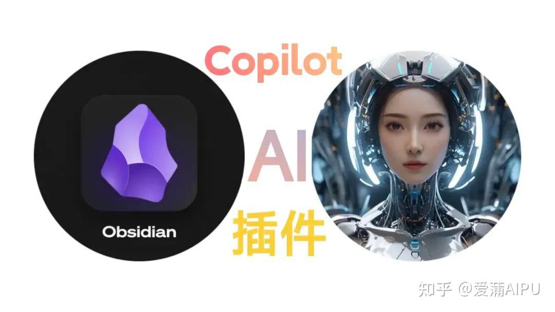 Obsidian笔记Copilot AI化改造,保姆级小白向教程【踩雷试用】 - 知乎