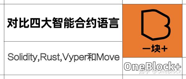对比四大智能合约语言：Solidity 、Rust 、 Vyper 和 Move - 知乎