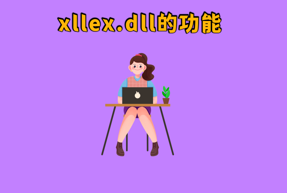 遭遇excel词典(xllex.dll)文件丢失或损坏要怎么办？5种方法快速修复xllex.dll - 知乎