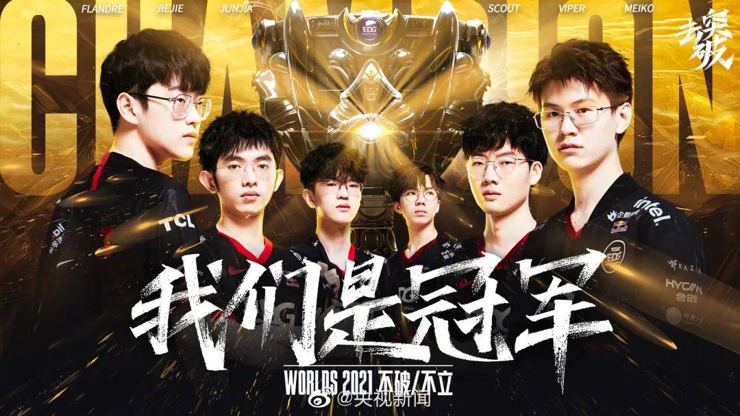 赢了！！EDG勇夺2021英雄联盟全球总决赛冠军！不破不立，骑士凯旋，YYDS！ - 知乎