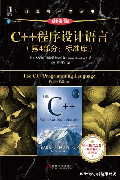 《C++ 程序设计语言（第 4 部分：标准库）（原书第 4 版）》带书签 高清 电子书 PDF 下载 - 知乎