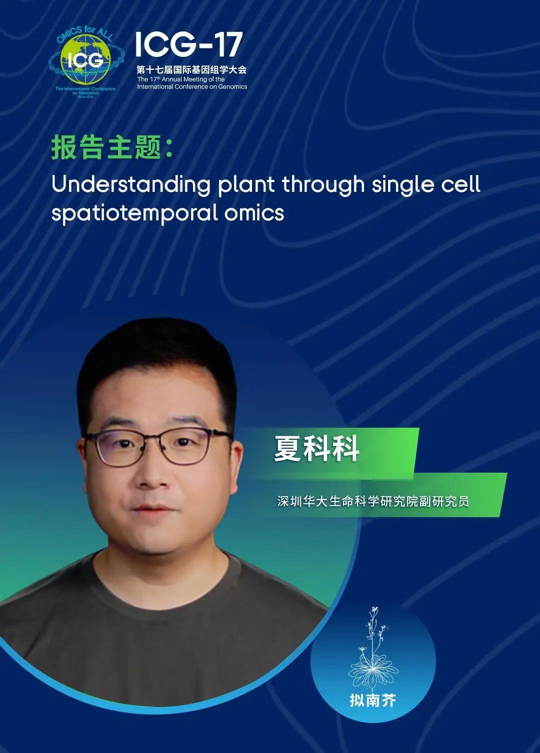 ICG-17精彩回顾 | 时空组学如何广泛应用在动植物研究中？ - 知乎