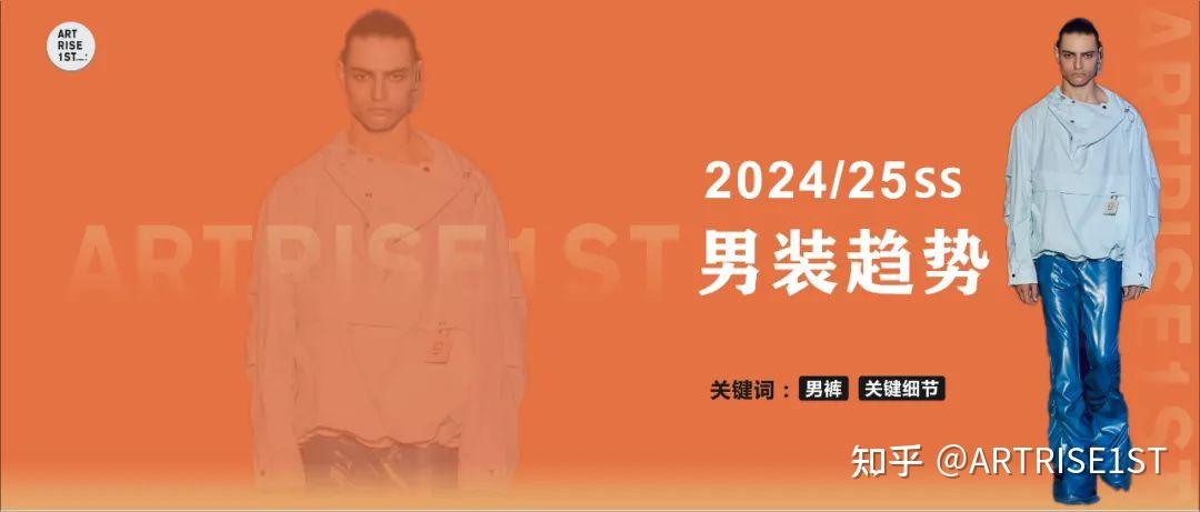 2024/25SS春夏男装秀场趋势&关键裤装细节 - 知乎