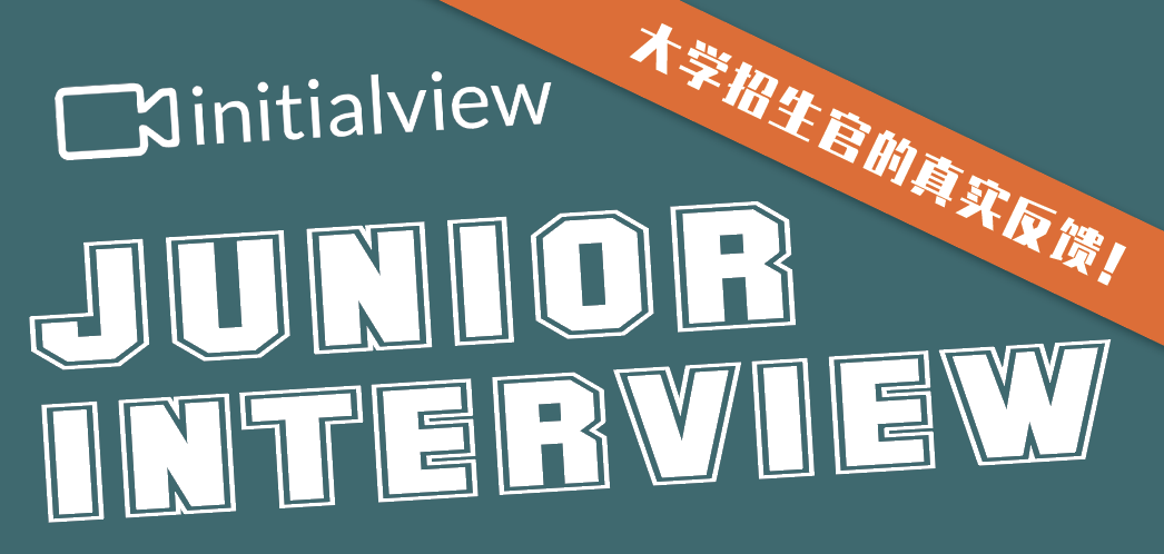 Junior Interview预备面试｜真实面试经历+招生官反馈！ - 知乎