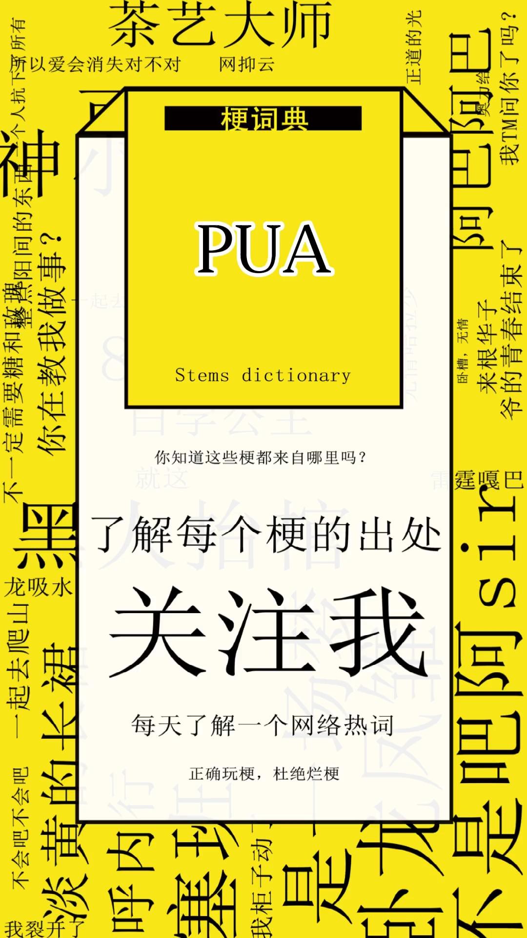 Pua到底是什么意思，有什么行为会被认为是pua？ - 知乎