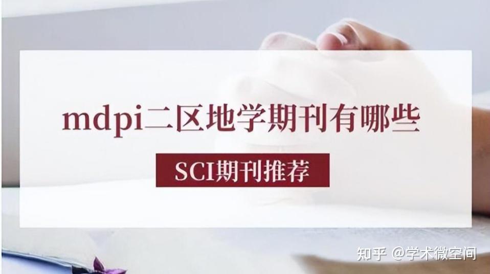 别找mdpi二区地学期刊了，分享4本三四区的SCI - 知乎