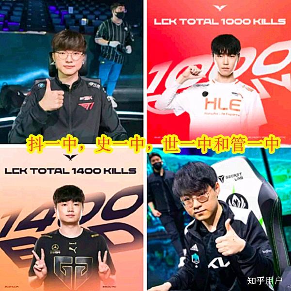 S11 全球总决赛四位 LCK 中单选手「抖一中」「史一中」「世一中」「管一中」各自有什么特点？
