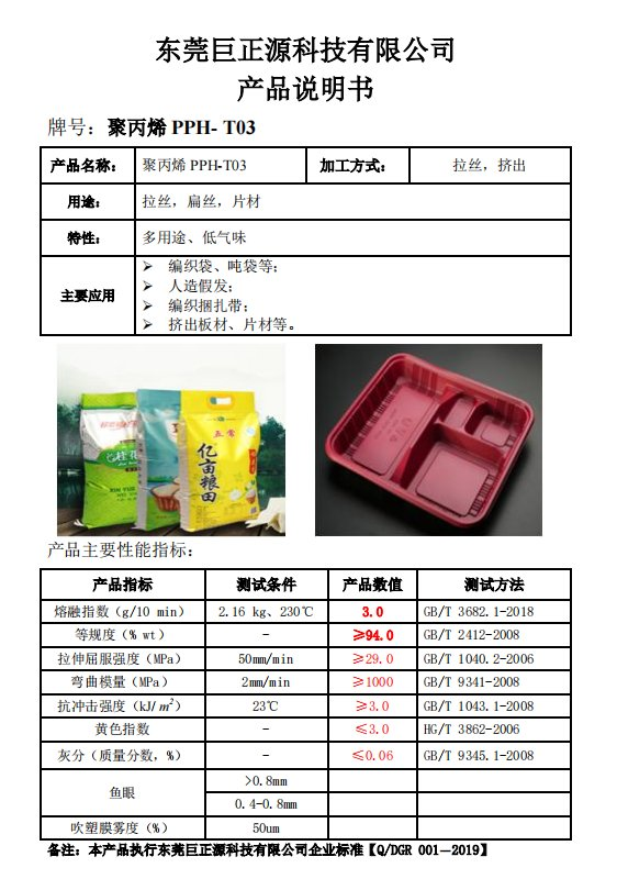 PP 巨正源PPH-T03 高强度低灰份 - 知乎