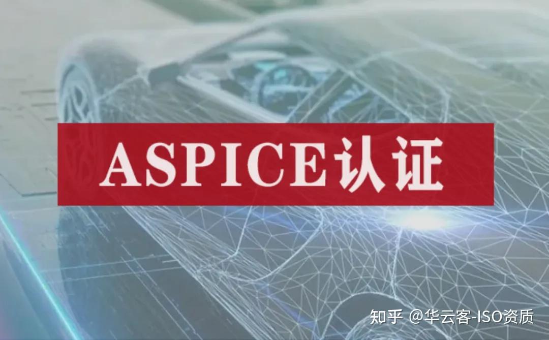 ASPICE 汽车软件过程改进及能力评估认定讲解 - 知乎
