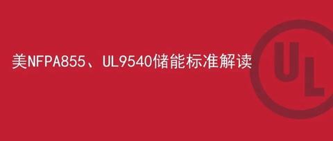美NFPA855、UL9540储能标准解读（附2个标准原文） - 知乎