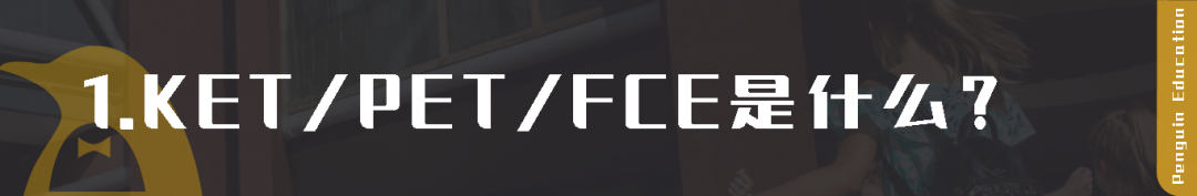 一文带你全面了解KET、PET、FCE考试 - 知乎