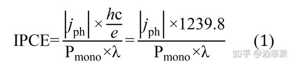 光电催化系列基础知识5：入射单色光-电子转化效率IPCE，及IPCE计算方法 - 知乎