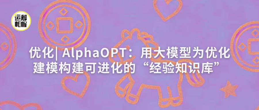 优化 | AlphaOPT：用大模型为优化建模构建可进化的“经验知识库” - 知乎