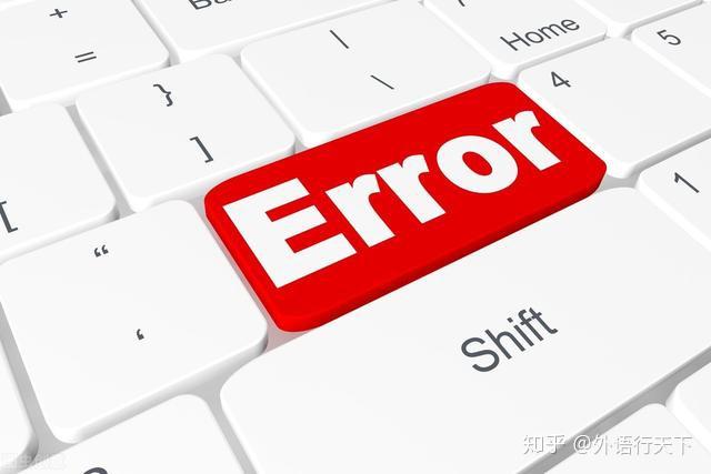 同样是错，error 和 mistake 却是两种完全不一样的错 - 知乎