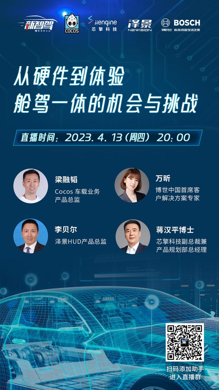 GAIR Live预告|从硬件到体验，舱驾一体的机会与挑战 - 知乎