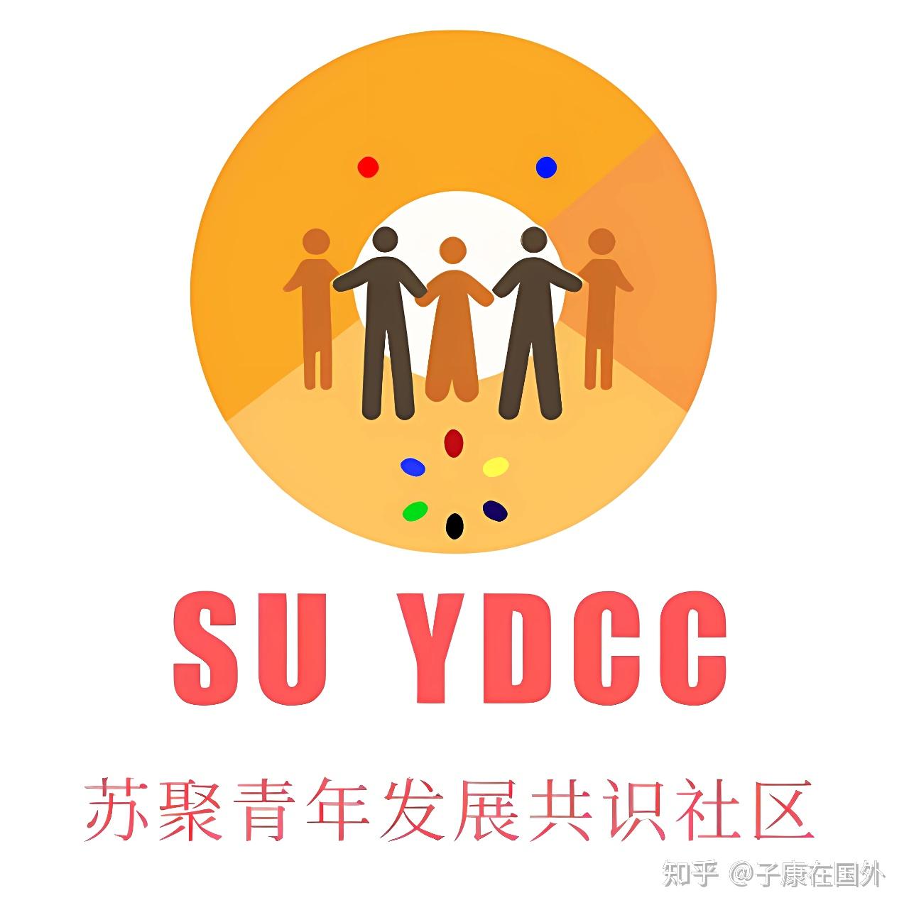 【中英联合】苏聚青年发展共识社区（SU YDCC） ｜与美好共发生 - 知乎