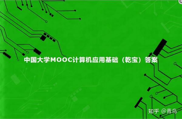 中国大学MOOC计算机应用基础（乾宝）答案 - 知乎