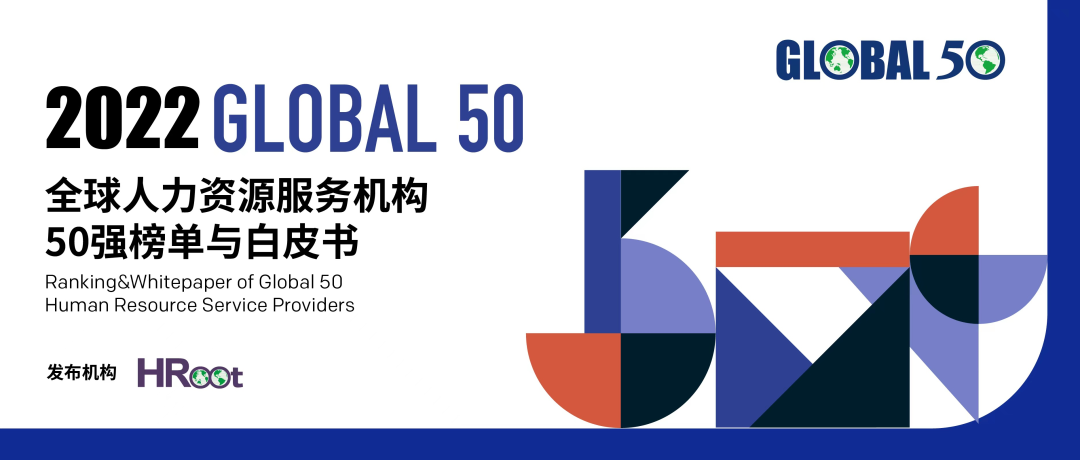 《2022HRoot全球人力资源服务机构50强榜单与白皮书》重磅发布！ - 知乎