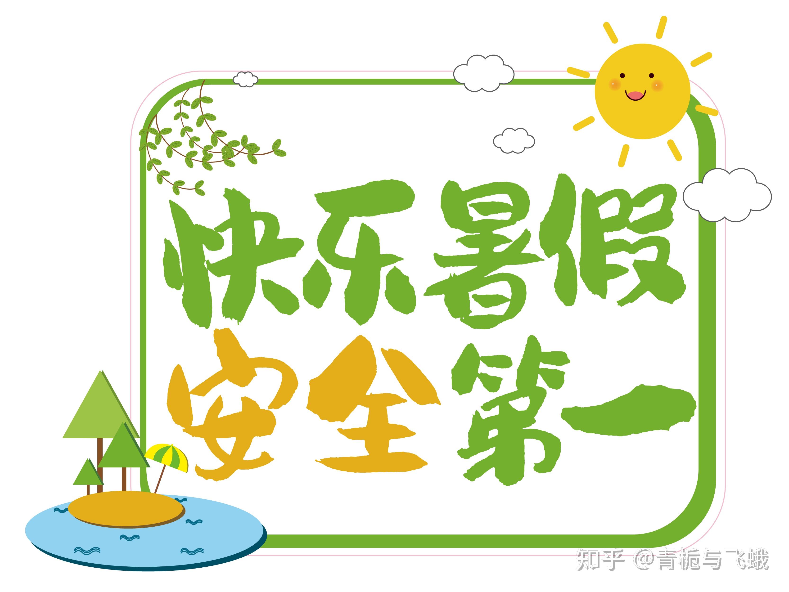 放暑假啦！大中小学生们的快乐星球！——暑假的起源 知乎